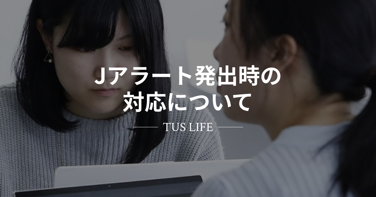 Jアラート発出時の対応について｜キャンパスライフサポート｜TUS LIFE｜東京理科大学