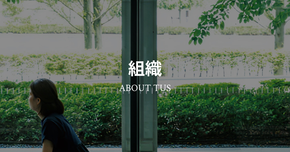 組織｜ABOUT TUS｜東京理科大学