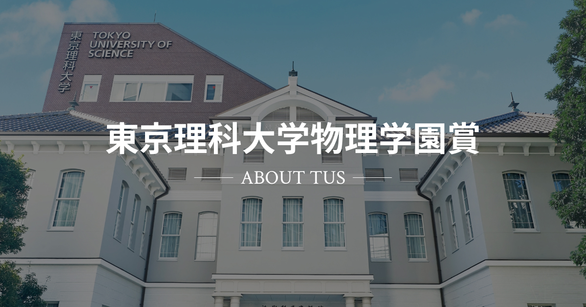 東京理科大学物理学園賞｜東京理科大学