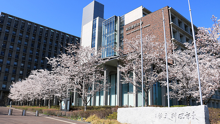 Tokyo University of Science｜東京理科大学