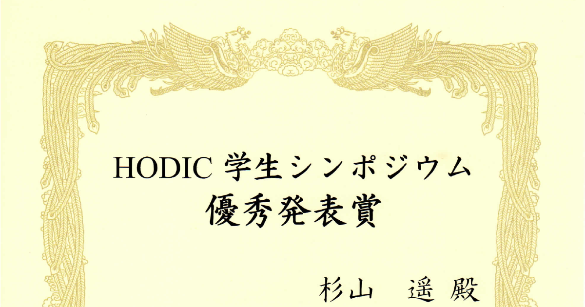 HODIC学生シンポジウムにおいて本学大学院生が優秀発表賞を受賞｜東京理科大学