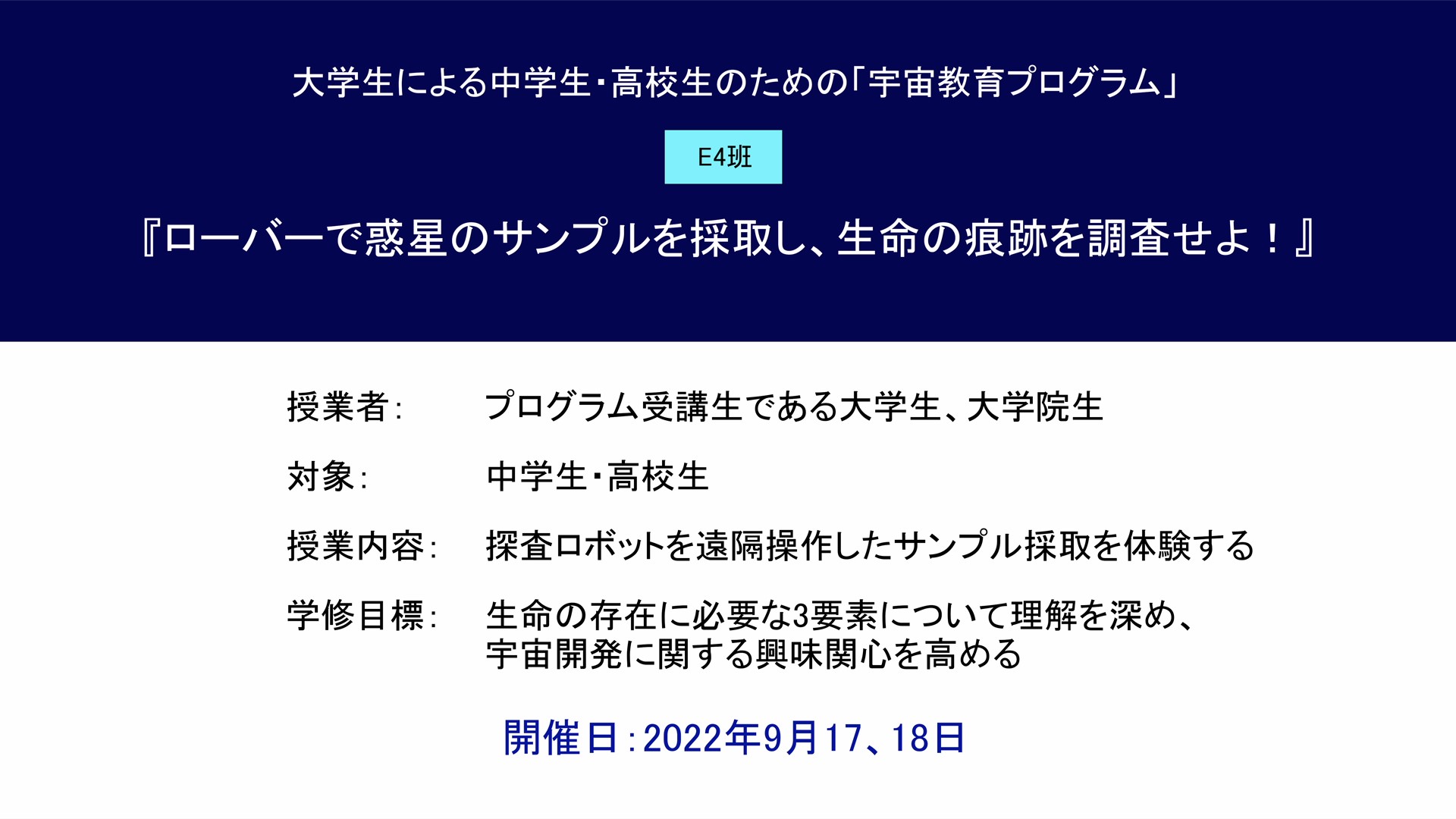 宇宙教育教材 2022年度実践 E4 宇宙教育プログラム 東京理科大